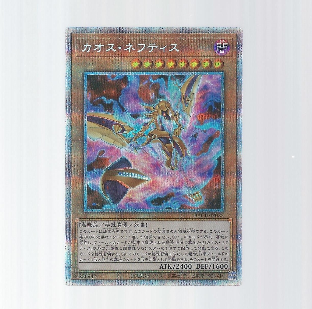 BACH-JP025 カオス ネフティス プリズマティックシークレットレア(その他)｜売買されたオークション情報、yahooの商品情報をアーカイブ公開 - オークファン（aucfan.com）