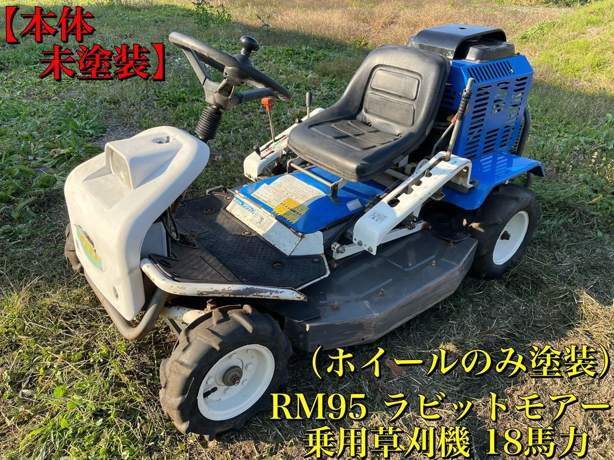 確認動画あり アグリップ OREC オーレック RM95 ラビットモアー 乗用 草刈機 ロータリーナイフ ロータリーモア 18馬力 HST 無段変速(本体)｜売買されたオークション情報 ...