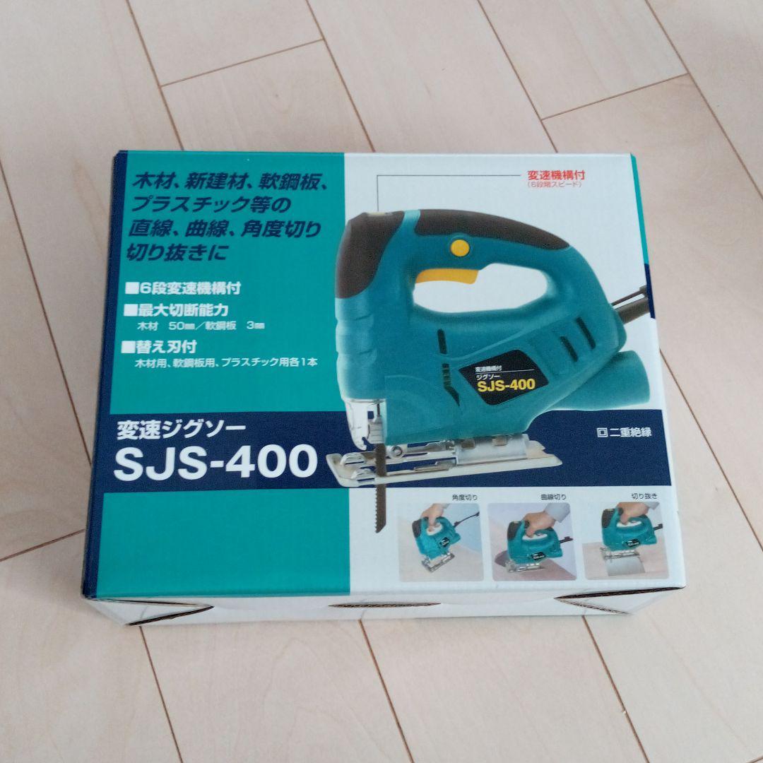 新興製作所 変速ジグソー SJS－400(ジグソー、電気のこぎり)｜売買されたオークション情報、yahooの商品情報をアーカイブ公開 - オークファン（aucfan.com）