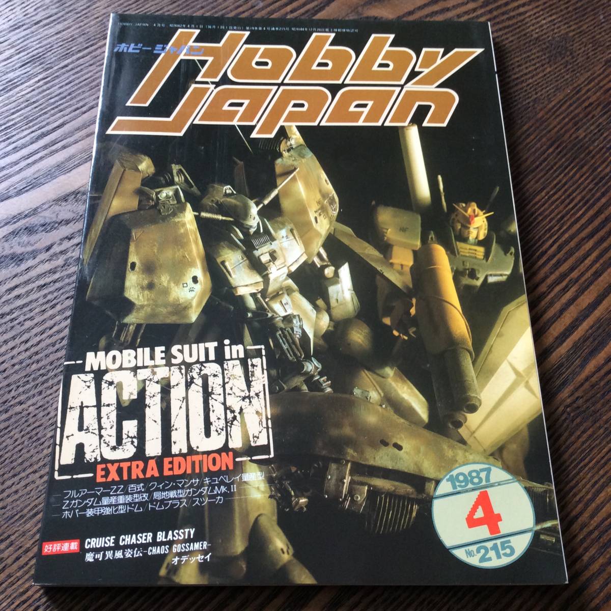 ホビージャパン 1987年4月号 No.215 MS IN ACTION EXTRA EDITION HOBBY JAPAN ガンダム ZZ ...