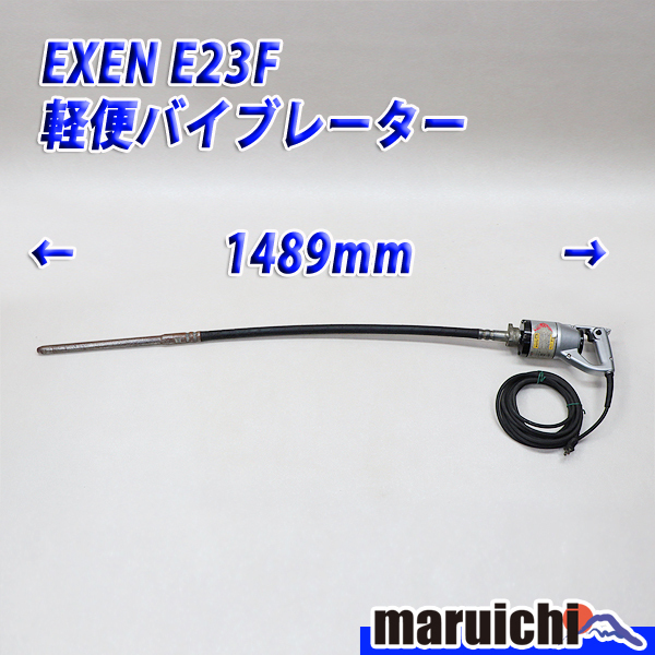 軽便バイブレーター EXEN E23F 電動工具 1.5m 建設機械 フレキ 高周波 振動 100V エクセン 1H10(電動工具)｜売買されたオークション情報、yahooの商品情報を ...