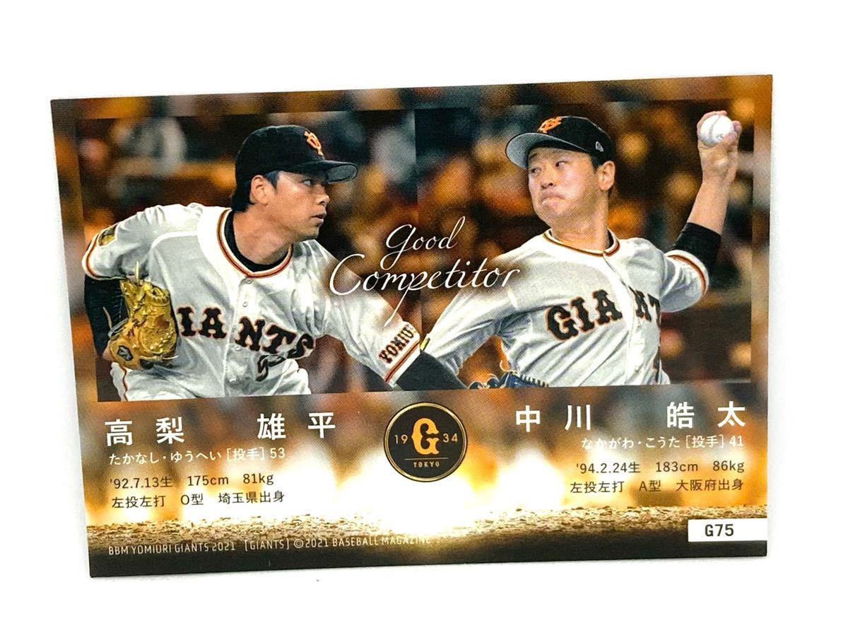高梨雄平 中川皓太 巨人 GOOD COMPETITOR G75 BBM 2021 読売ジャイアンツ レギュラーカード / 東北楽天ゴールデンイーグルス(2014年～)｜売買されたオークション ...