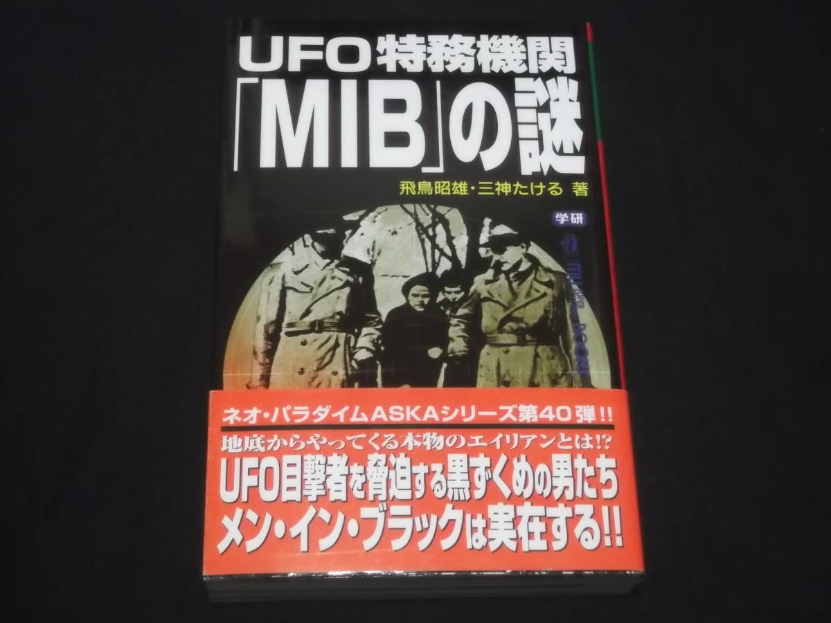 UFO特務機関 MIB の謎 飛鳥昭雄 三神たける UFO目撃者を脅迫する黒ずくめの男たち メン イン ブラックは実在する(一般)｜売買された ...