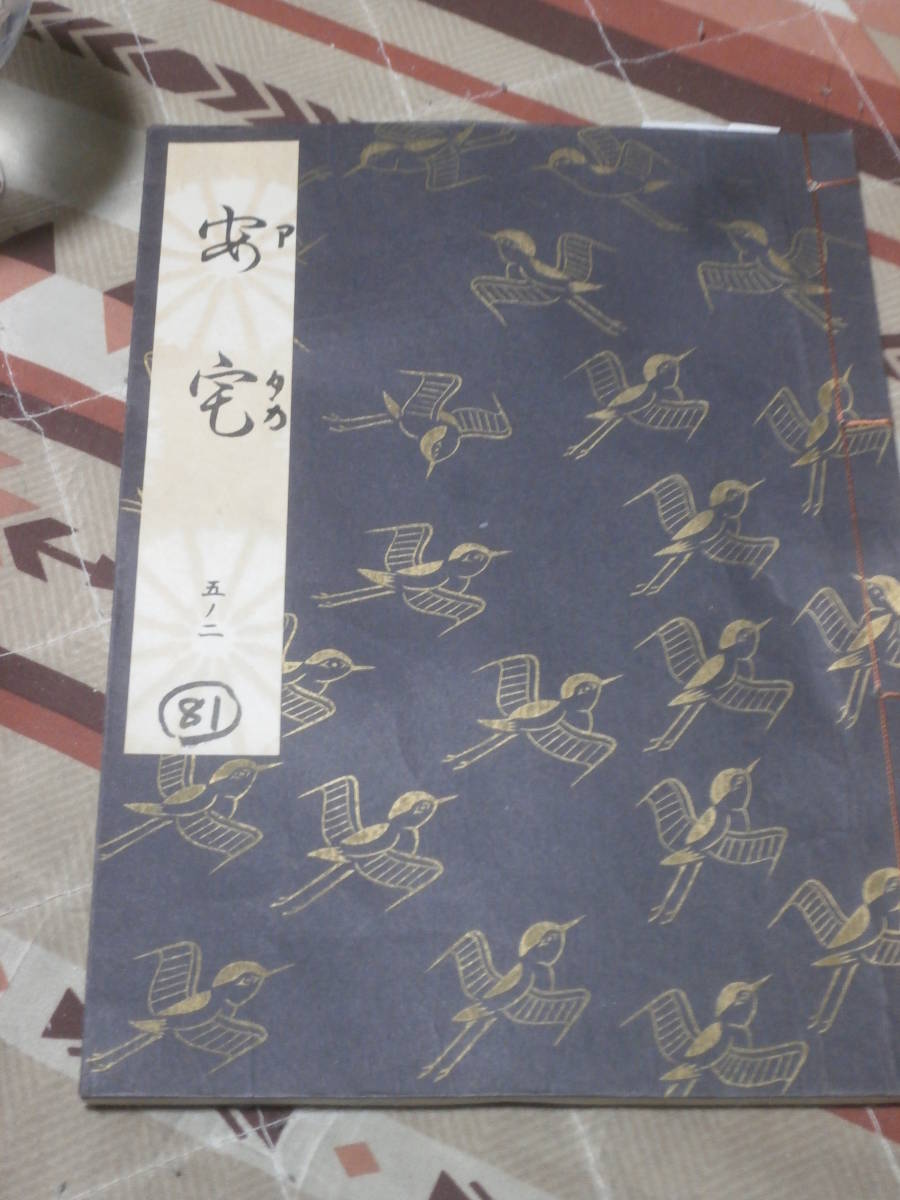 謡本 5ノ2 安宅 観世流大成版 24世観世左近 平成元年発行 DC02(伝統芸能、落語)｜売買されたオークション情報、yahooの商品情報をアーカイブ公開 - オークファン（aucfan.com）