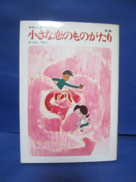 小さな恋のものがたり 第2集 みつはしちかこ/BP(女性)｜売買されたオークション情報、yahooの商品情報をアーカイブ公開 - オークファン（aucfan.com）