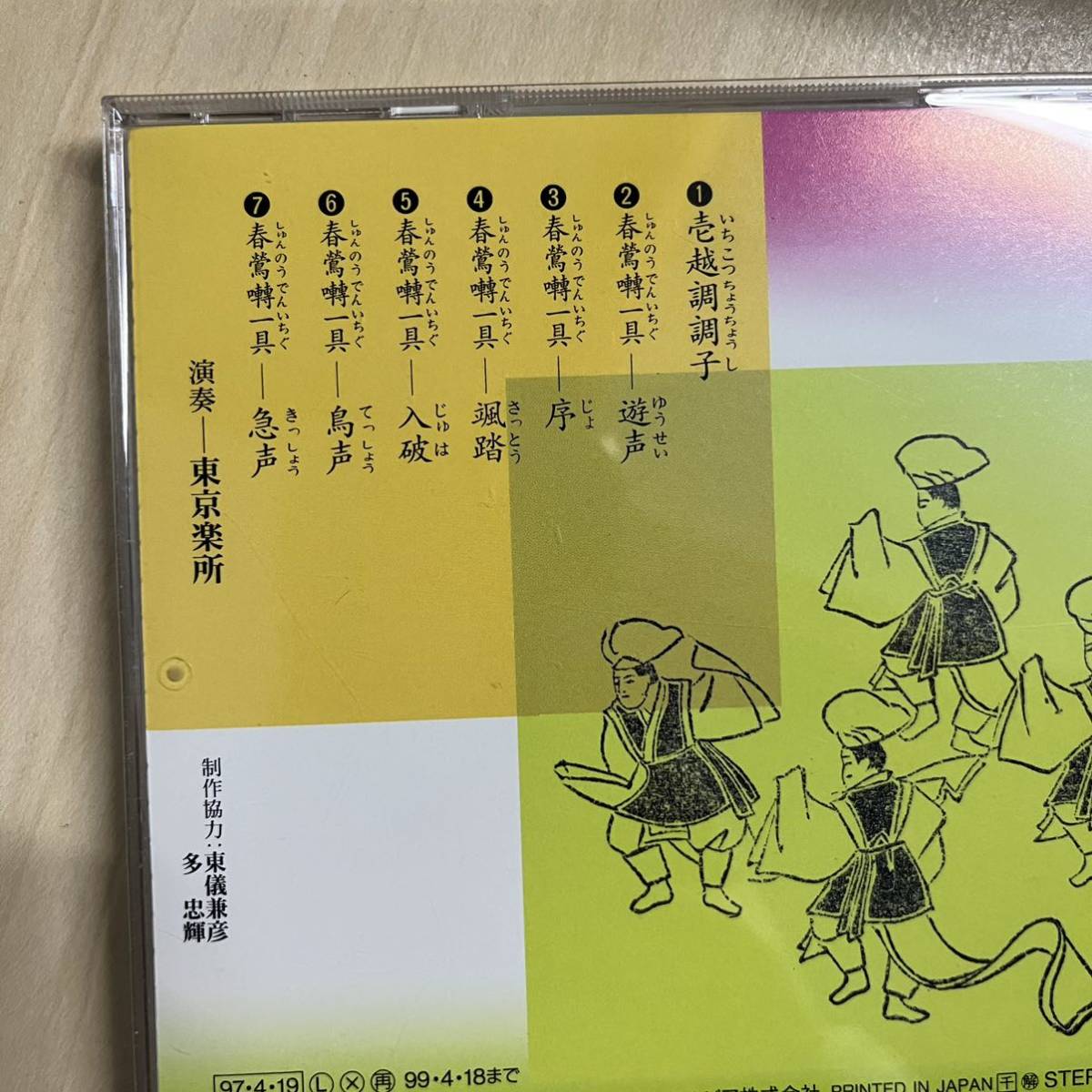 CD 東京楽所 / 春鶯囀一具 帯付 COCF-14166 雅楽(CD)｜売買されたオークション情報、yahooの商品情報をアーカイブ公開 ...