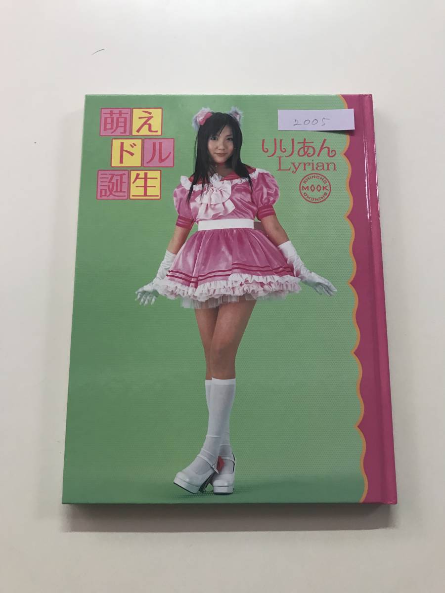 新潮MOOK 写真集 りりあん 萌えドル誕生 Lyrian(ら行)｜売買されたオークション情報、yahooの商品情報をアーカイブ公開 ...