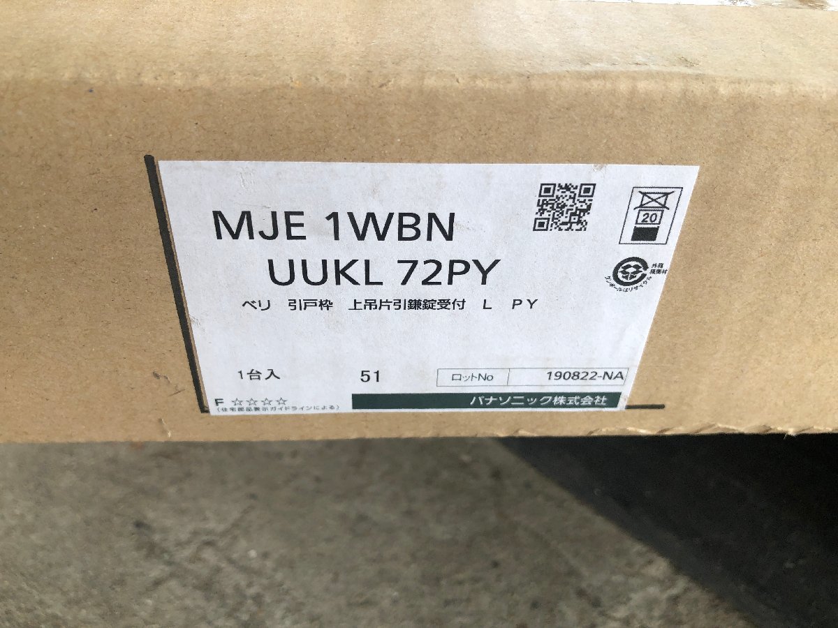 Panasonic パナソニック 引き戸 戸車引戸 枠 引戸枠 MJE 1WBN UUKL 72PY ベリ 引戸枠 上吊方引鎌錠受付(室内用 ...