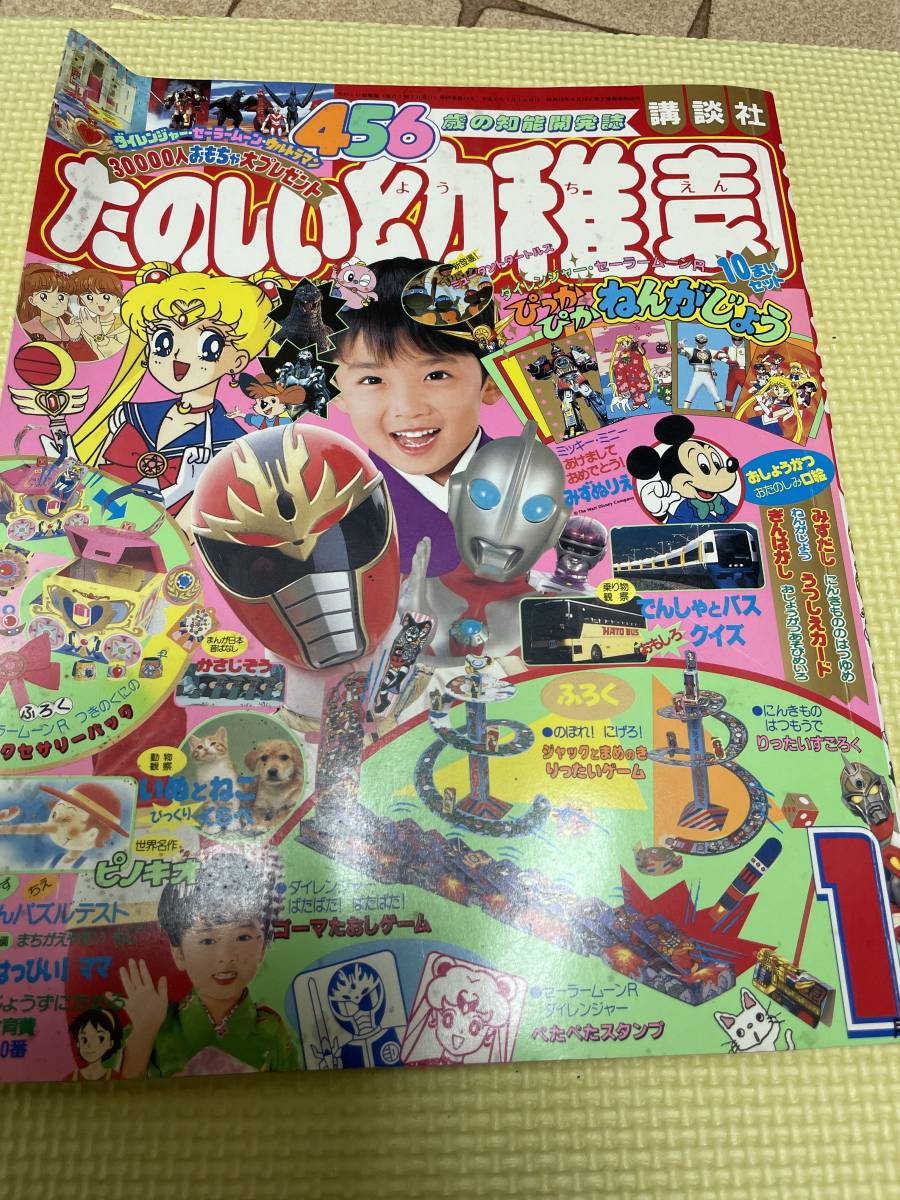 たのしい幼稚園 94 1月号 セーラームーン ウルトラマン ダイレンジャー ゴジラたいメカゴジラ ミラクルガールズ勇者特急マイトガイン子ども 8739