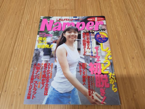 送料210円 Namper しろうとグラフィック ナンパー 投稿写真1996年8月号増刊 サン出版 商品詳細をお読み下さい(アイドル、芸能人 ...