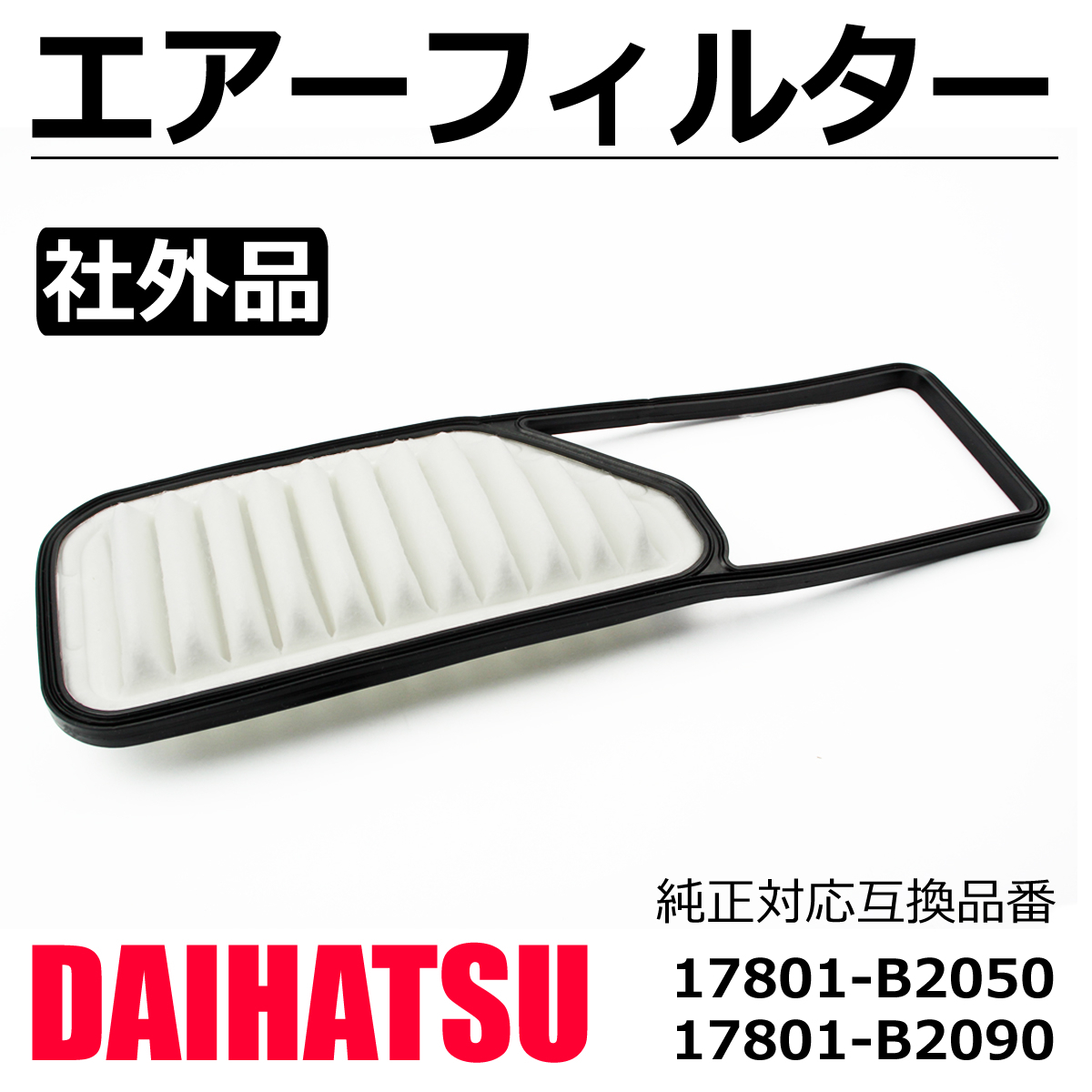 ダイハツ ミラココア LA675S LA685S エアーフィルター エアクリーナー 純正互換 17801-B2050 17801-B2090 ...