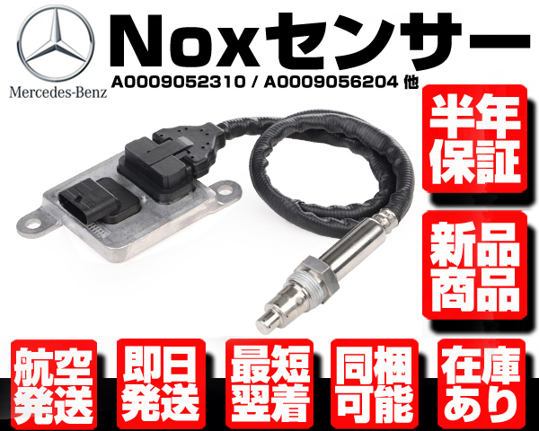 保証付 Noxセンサー ベンツ W166 W172 W205 W213 W251 C180 C200 C250 C350 ML320 E200 ...