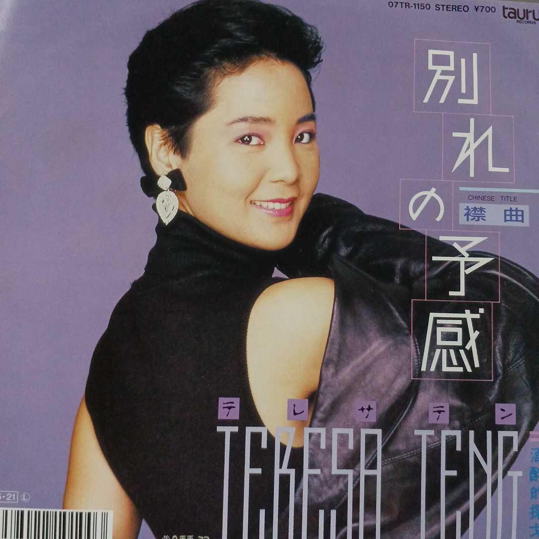 EP13 テレサ テン 別れの予感 シングル盤 epレコード(ジャパニーズポップス)｜売買されたオークション情報、yahooの商品情報を ...