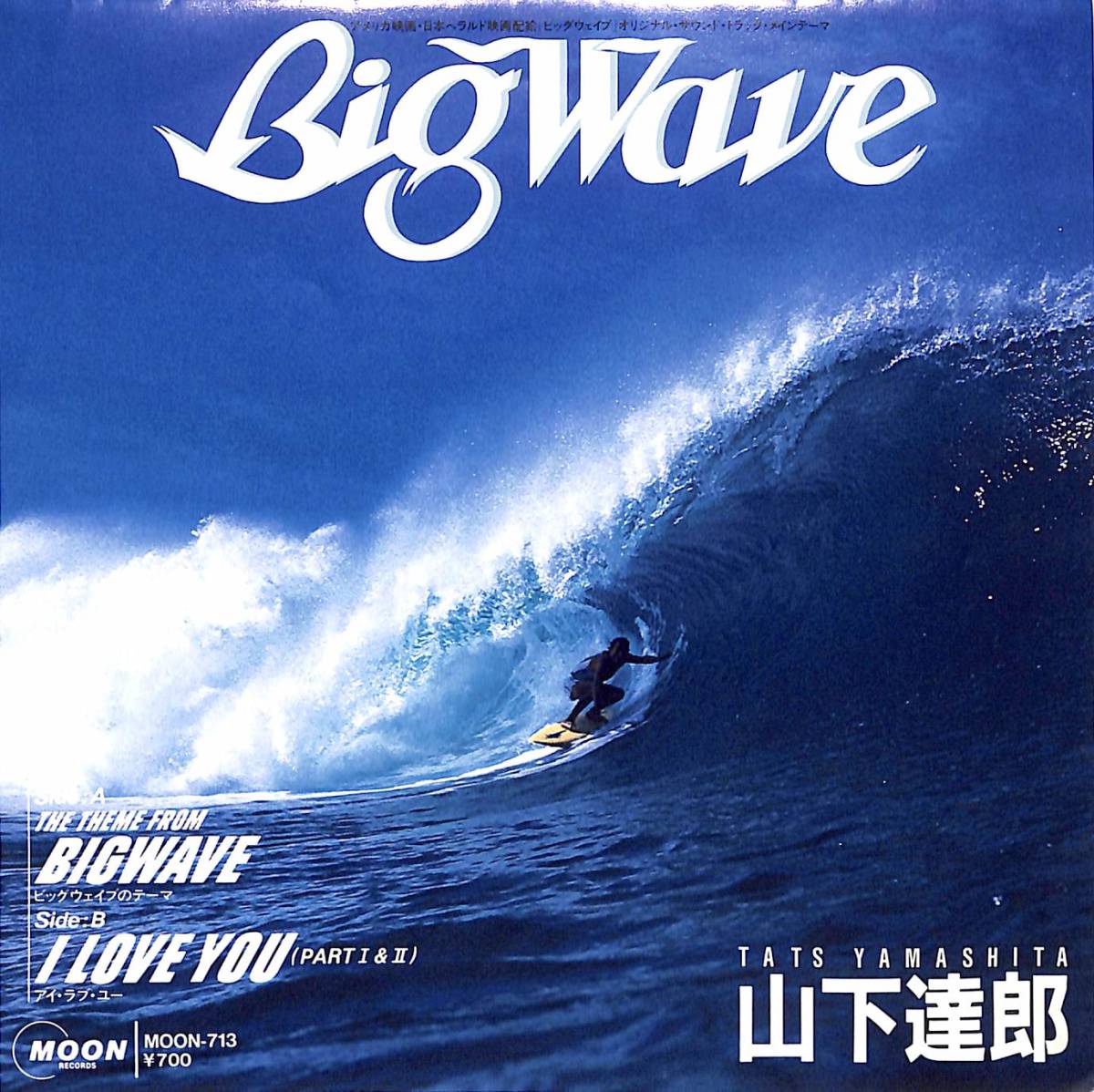x4276/EP/映画割引券付き/山下達郎/Big Wave(山下達郎)｜売買されたオークション情報、yahooの商品情報をアーカイブ公開 - オークファン（aucfan.com）