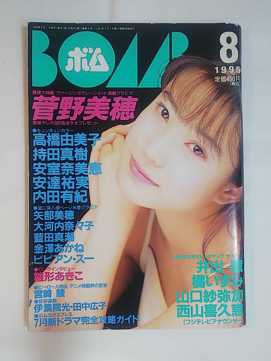 BOMB ボム No186 1995年 8月 菅野美穂 高橋由美子 安室奈美恵(BOMB!)｜売買されたオークション情報、yahooの商品情報 ...