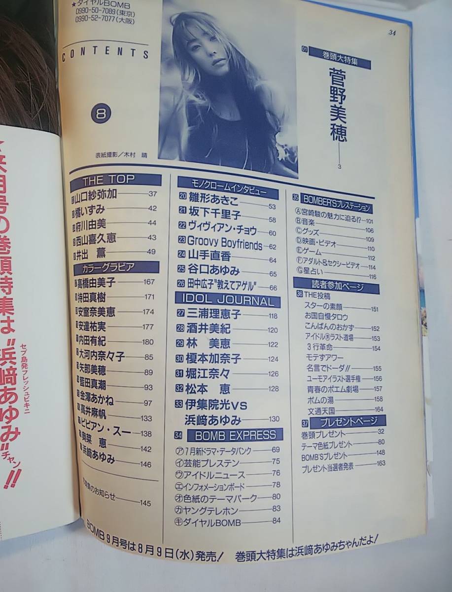 BOMB ボム No186 1995年 8月 菅野美穂 高橋由美子 安室奈美恵(BOMB!)｜売買されたオークション情報、yahooの商品情報 ...