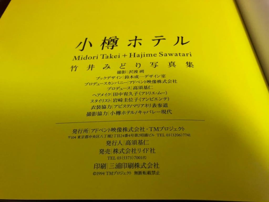 竹井みどり 写真集 小樽ホテル 撮影:沢渡朔 リイド社 MIDORI TAKEI +HAJIME SAWATARI 長期保管現状品 キズ 汚れ ...
