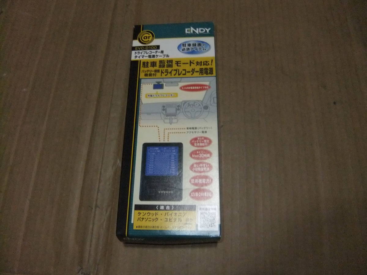 ENDY 駐車録画モード用 タイマー電源ケーブル EVC-D100 DC12V/24V対応 タイマー1時間 30時間設定可能 送料安 エンディ(その他)｜売買されたオークション情報、yahoo ...