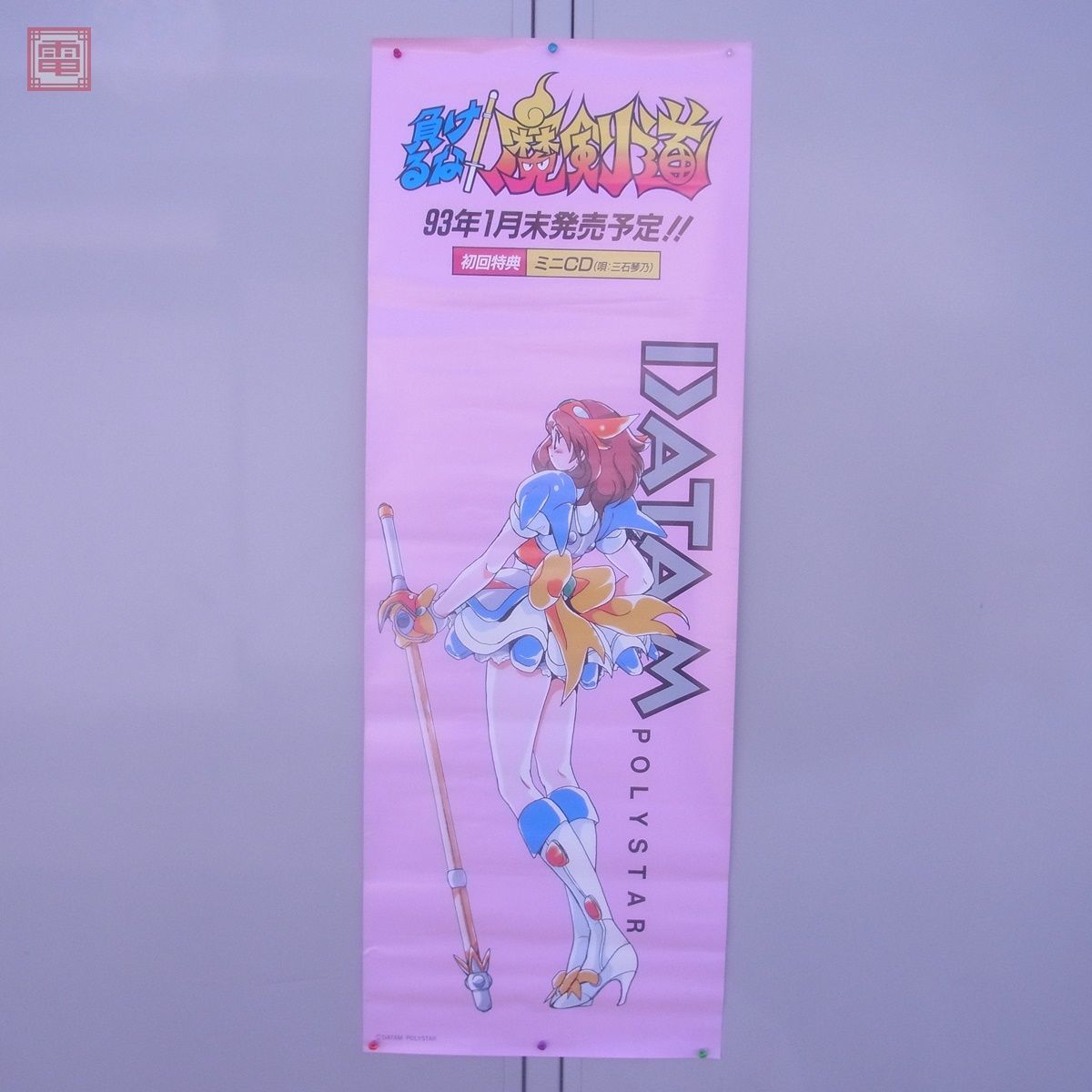 販促用ポスター SFC スーファミ 負けるな 魔剣道 ロングポスター 1993年 データムポリスター DATAM POLYSTAR 20 ...