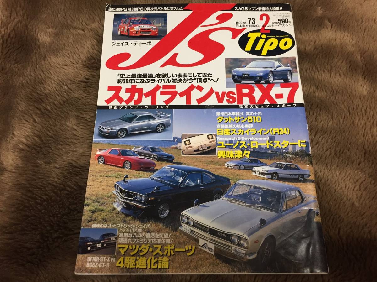 J’s Tipo スカイライン vs RX-7 No.73 1999年2月 日産 マツダ サバンナ ジェイズ ティーポ R32 R34 FC ...