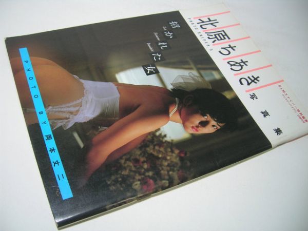 SK009 北原ちあき 写真集 招かれた女(か行)｜売買されたオークション情報、yahooの商品情報をアーカイブ公開 - オークファン（aucfan.com）