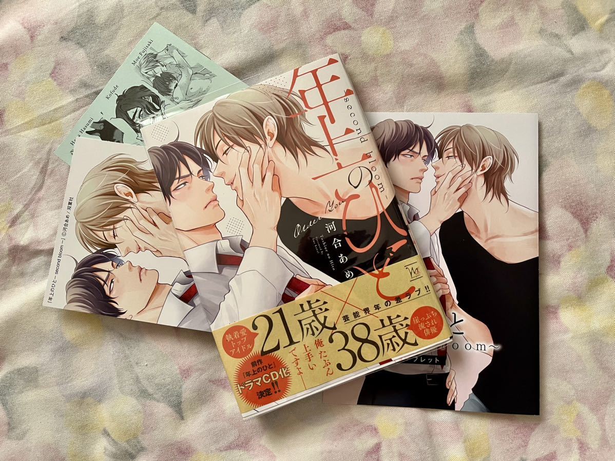 BLコミック 年上のひと second bloom 河合あめ アニメイト購入特典4Pリーフレット イラストカード フェア特典小冊子(ボーイズラブ)｜売買されたオークション情報、yahooの商品 ...