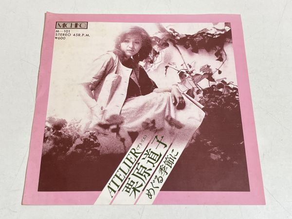 308-E128/EP/栗原道子/ATELIER アトリエ めぐる季節に/自主盤(その他)｜売買されたオークション情報、yahooの商品情報をアーカイブ公開 - オークファン（aucfan.com）