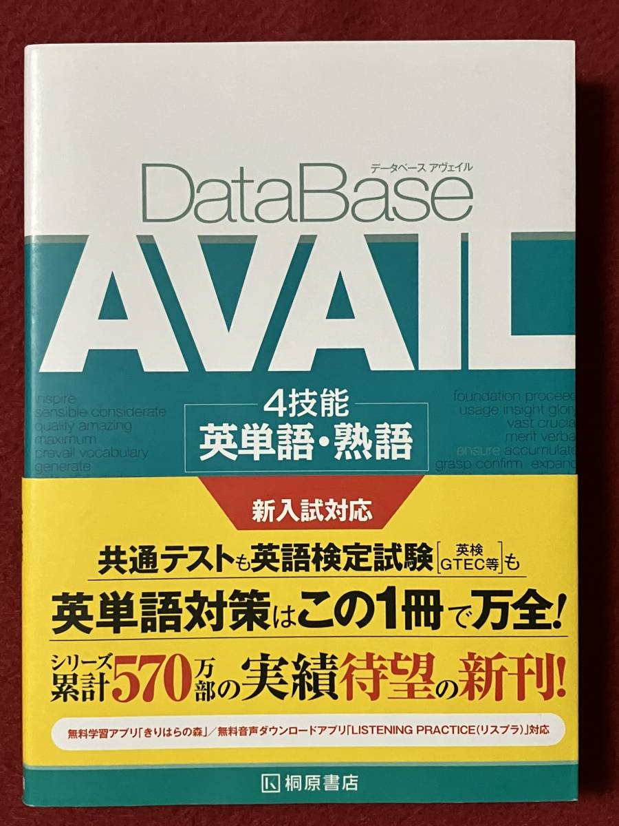 帯付き 桐原書店 / DataBase AVAIL / データベース アヴェイル / 英単語 熟語 / 共通テスト 英検など対応(英単語、熟語 ...