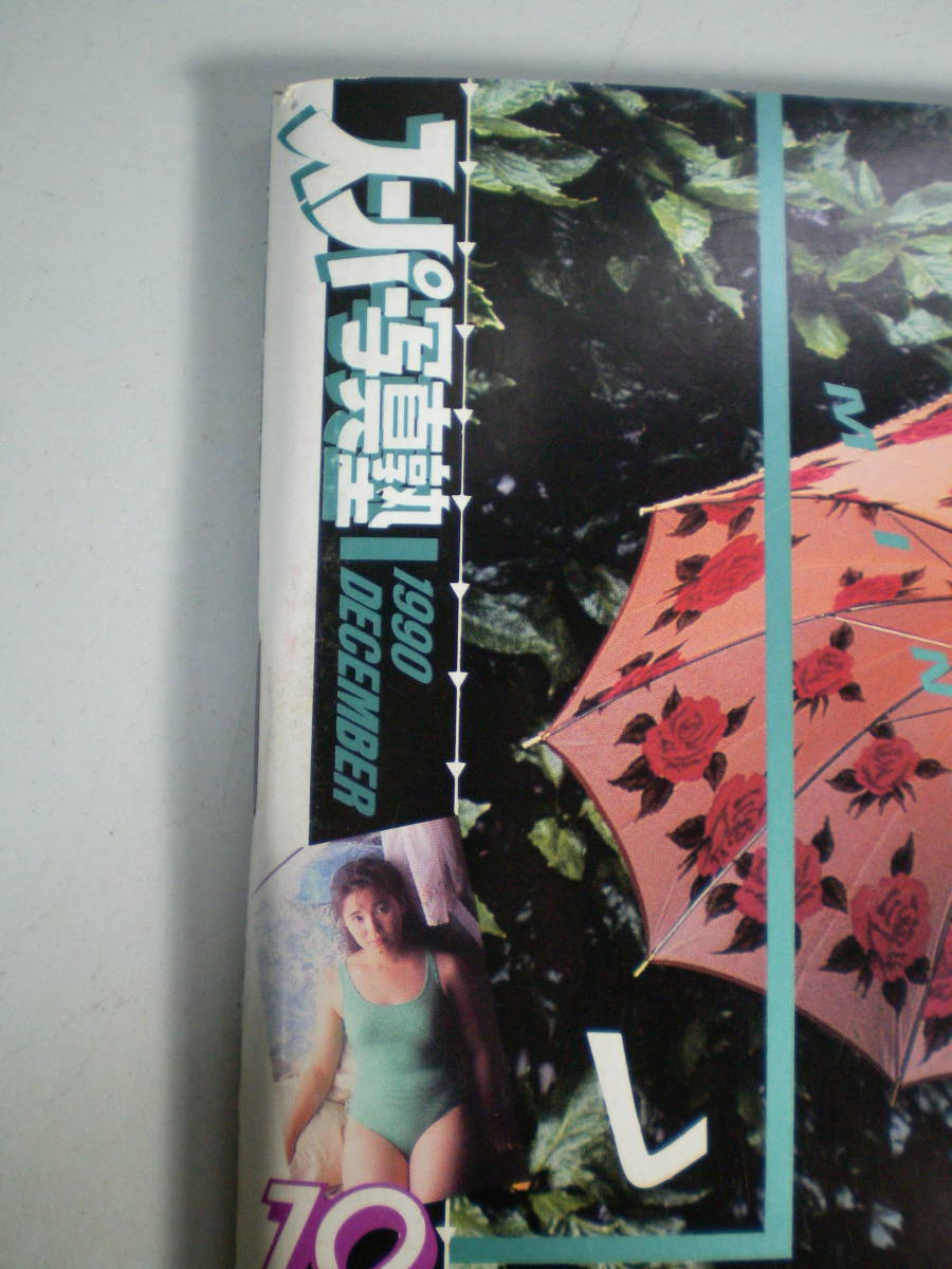 スーパー写真塾 vol.81 1990-12 少年出版社 A5判(その他)｜売買されたオークション情報、yahooの商品情報をアーカイブ公開 - オークファン（aucfan.com）