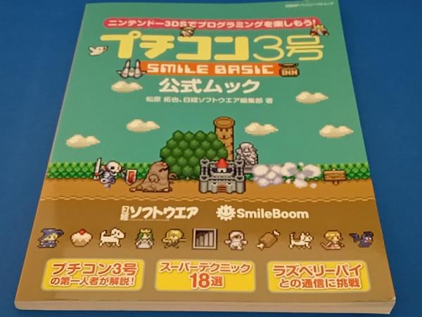 プチコン3号 SMILE BASIC 公式ムック 松原拓也(ゲーム攻略本)｜売買されたオークション情報、yahooの商品情報をアーカイブ公開 - オークファン（aucfan.com）