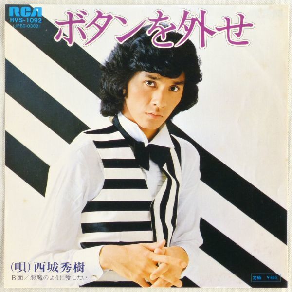 西城秀樹｜ボタンを外せ／悪魔のように愛したい ＜EP 1977年 日本盤＞22nd(西城秀樹)｜売買されたオークション情報、yahooの商品情報をアーカイブ公開 - オークファン（aucfan ...