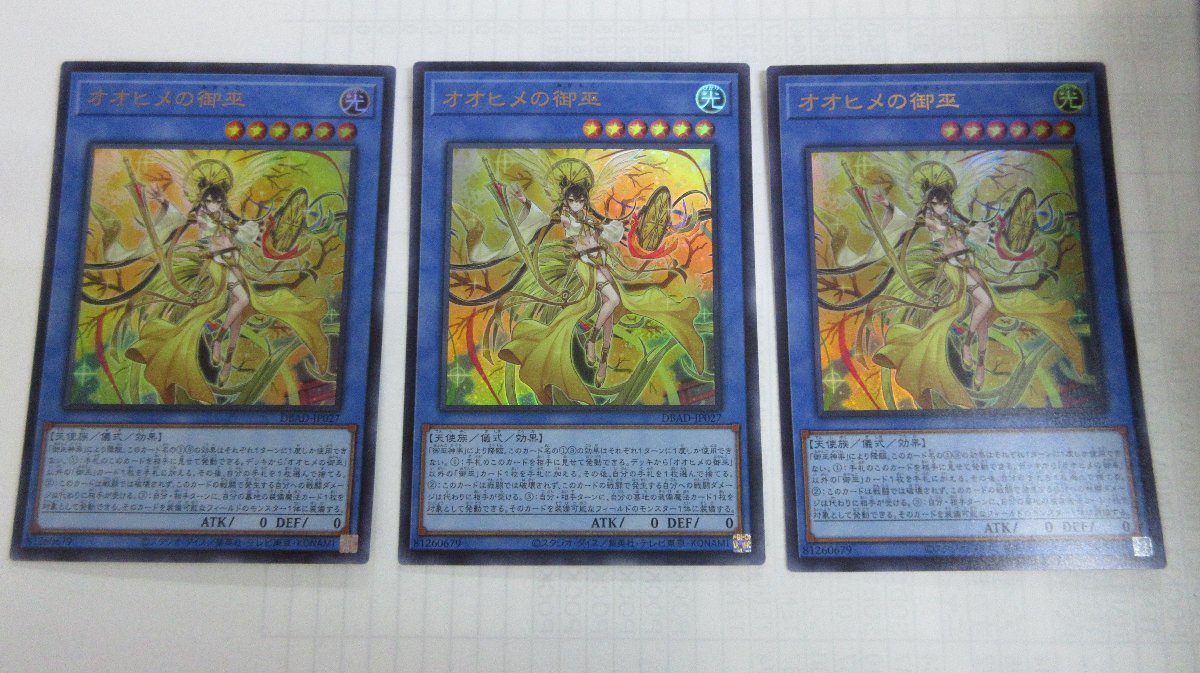 053-577j 1円スタート 遊戯王 オオヒメの御巫3枚セット DBAD-JP027 ウルトラ(まとめ売り)｜売買されたオークション情報、yahooの商品情報をアーカイブ公開 ...