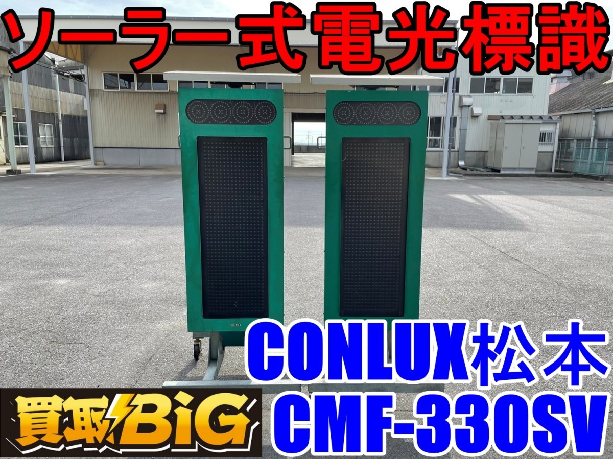 愛知 西尾倉庫店 AA61 2台セット ソーラー式電光標識 CONLUX松本 CMF330SV Ⅲ 交通整理 工事 誘導 LED 電光掲示板 ...