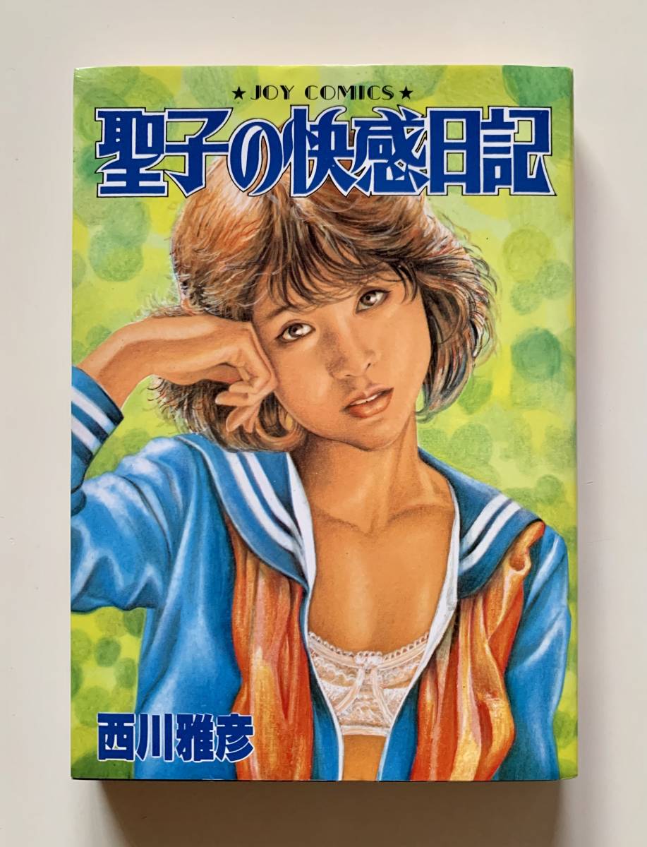 聖子の快感日記 西村雅彦 JOY COMICS サン出版 昭和56年発行(青年)｜売買されたオークション情報、yahooの商品情報をアーカイブ公開 - オークファン（aucfan.com）