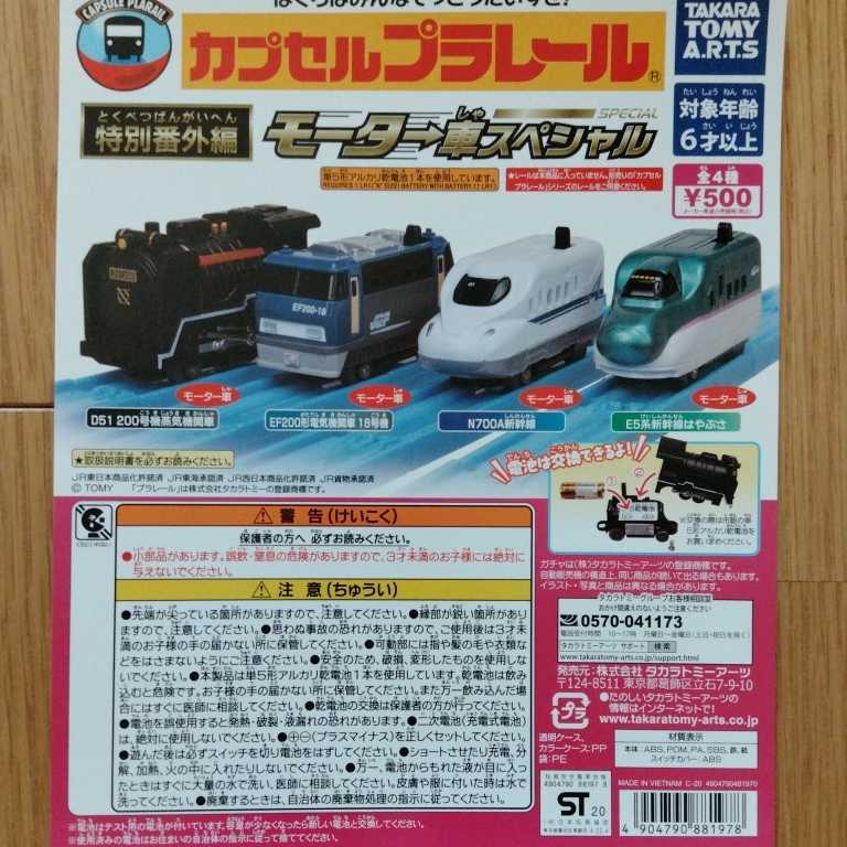 カプセルプラレール 特別番外編 モーター車スペシャル D51 EF200形電気機関車 N700A新幹線 E5系新幹線はやぶさ 品(カプセルプラレール)｜売買されたオークション情報、yahooの ...