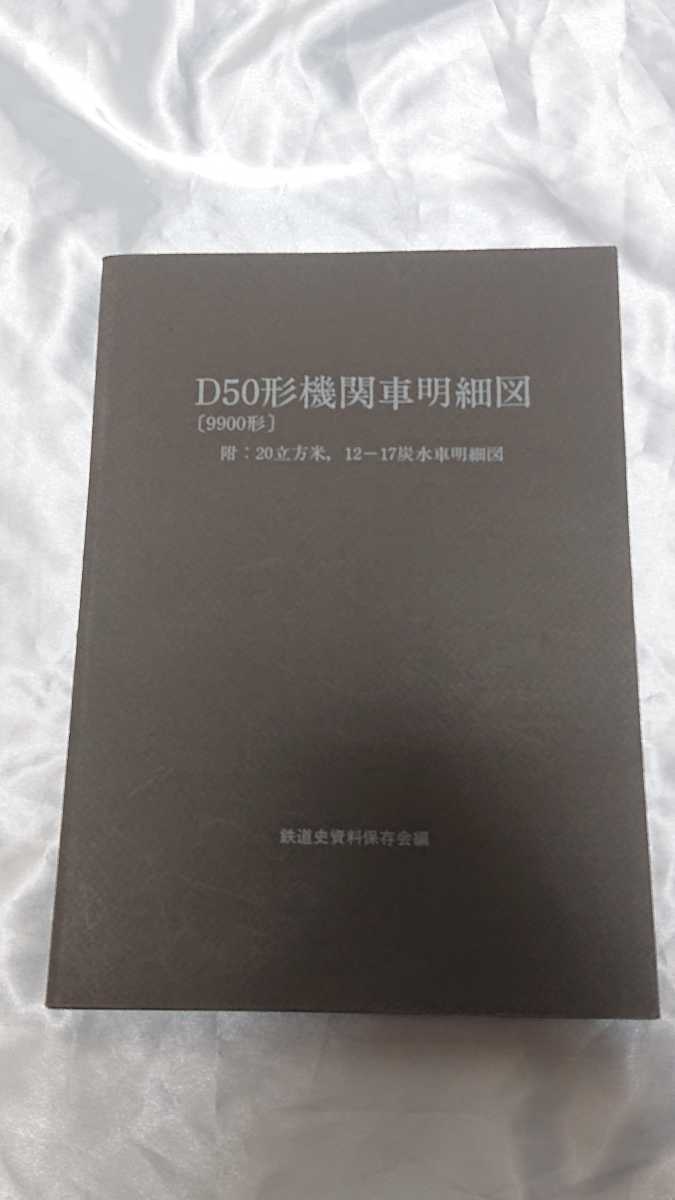 D50形 9900形 機関車明細図 鉄道史資料 1994年8月第1刷 外観に痛みほぼなし 中身にシミや汚れ 破れ折れなし 状態良好(鉄道一般)｜売買されたオークション情報、yahooの商品情報 ...