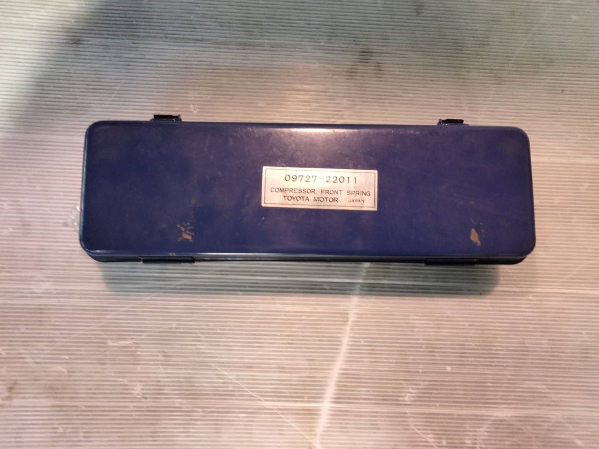 8891 コンプレッサーフロントスプリング TOYOTA トヨタ純正工具 09727-22011 スプリングコンプレッサー カー 自動車整備 ...