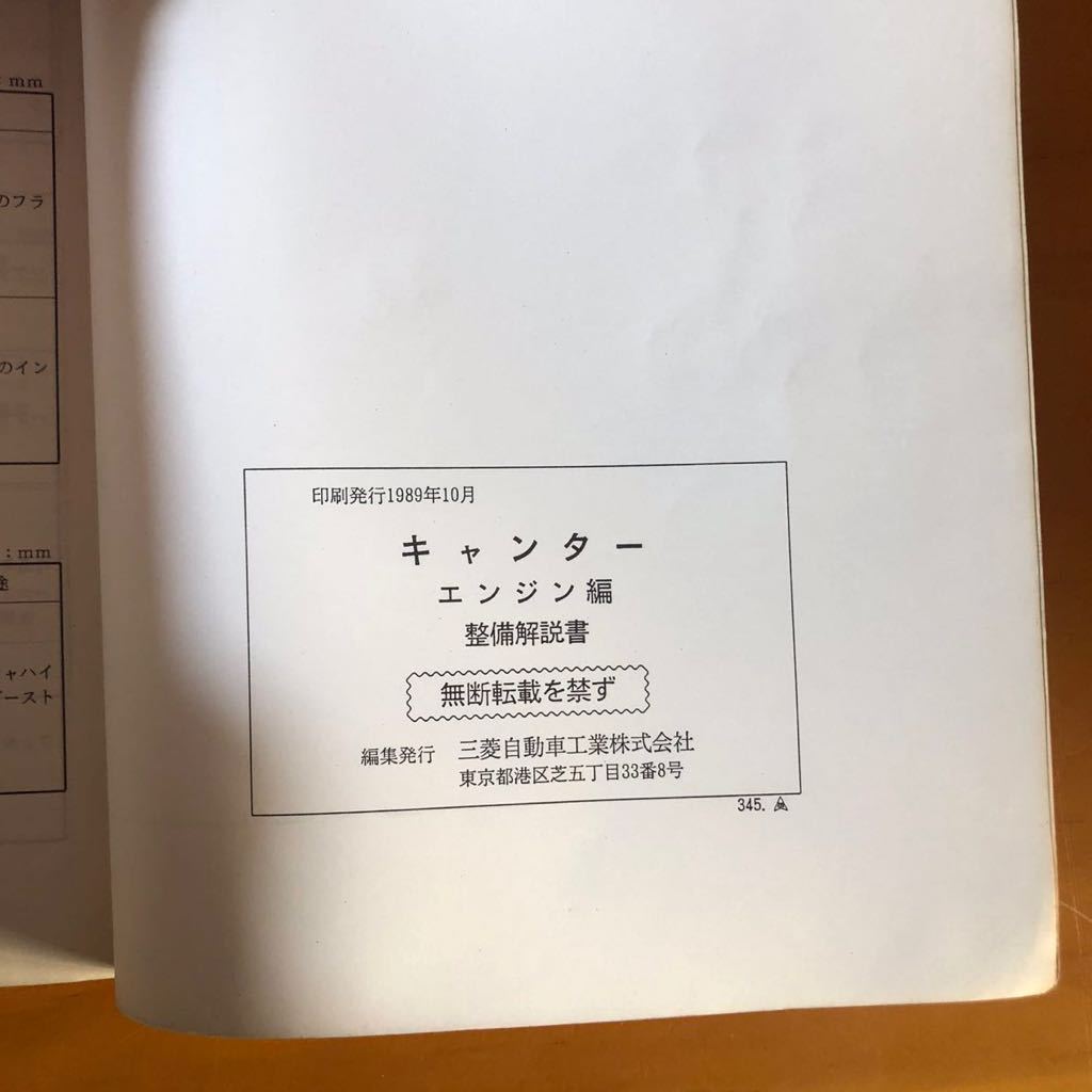 1989年10月 エンジン 整備解説書 キャンター エンジン編 三菱ふそう 4D3 DR型 MMC三菱自動車(カタログ、パーツリスト、整備書)｜売買されたオークション情報、yahooの商品情報 ...