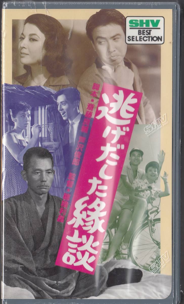 逃げだした縁談 1957 VHS/笠智衆/杉田弘子/田浦正巳/高橋貞二/沢村貞子/小山明子/桑野みゆき(映画)｜売買されたオークション情報、yahooの商品情報をアーカイブ公開 ...