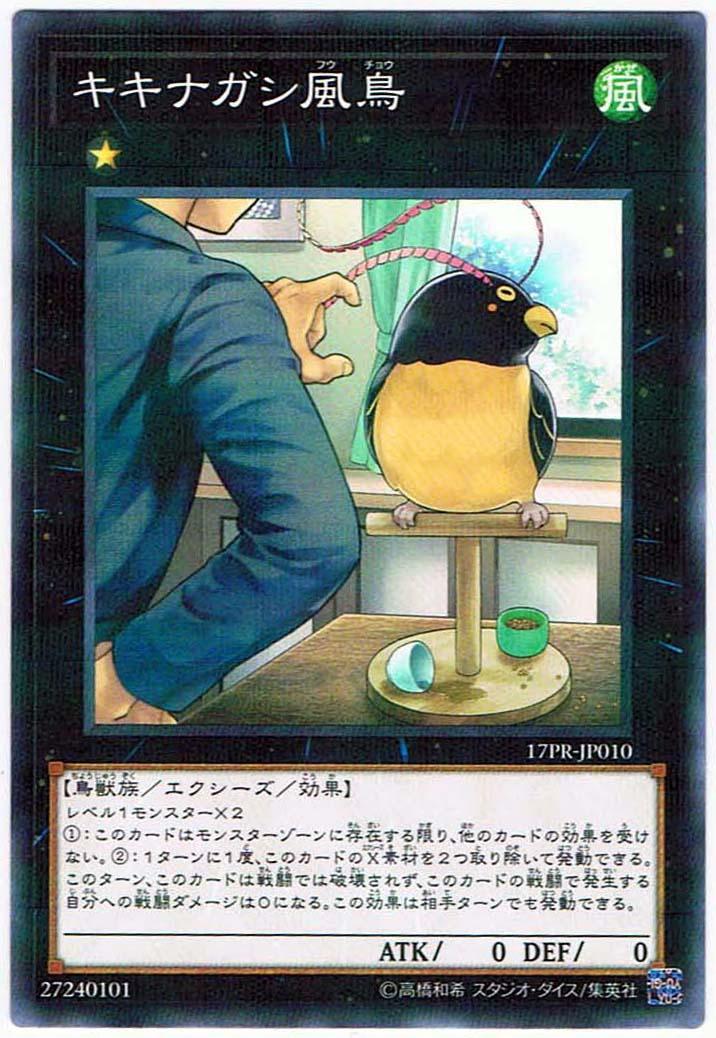 遊戯王 キキナガシ風鳥 ノーマルパラレル 17PR-JP010(シングルカード)｜売買されたオークション情報、yahooの商品情報をアーカイブ公開 - オークファン（aucfan.com）