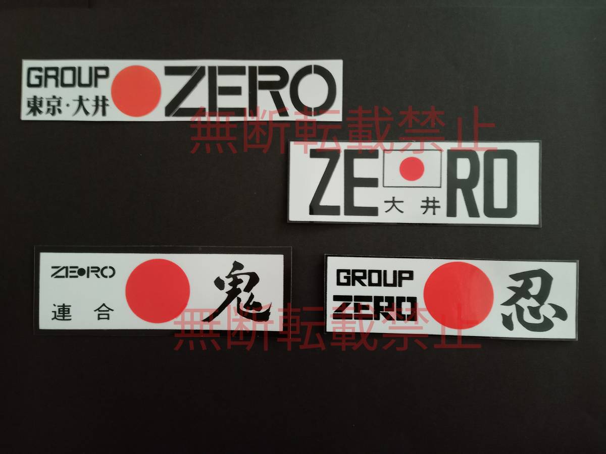 1−Iセット 4枚セット GROUP ZERO グループ ゼロ 東京 大井 連合 ステッカー 暴走族 旧車會 コレクション放出(ステッカー ...