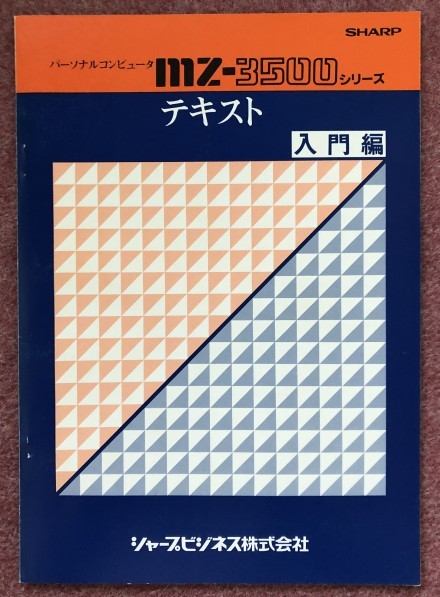 シャープ MZ－3500シリーズ テキスト 入門編 SHARP MZ-3500 textbook 1982年(パソコン)｜売買されたオークション情報、yahooの商品情報をアーカイブ公開 ...