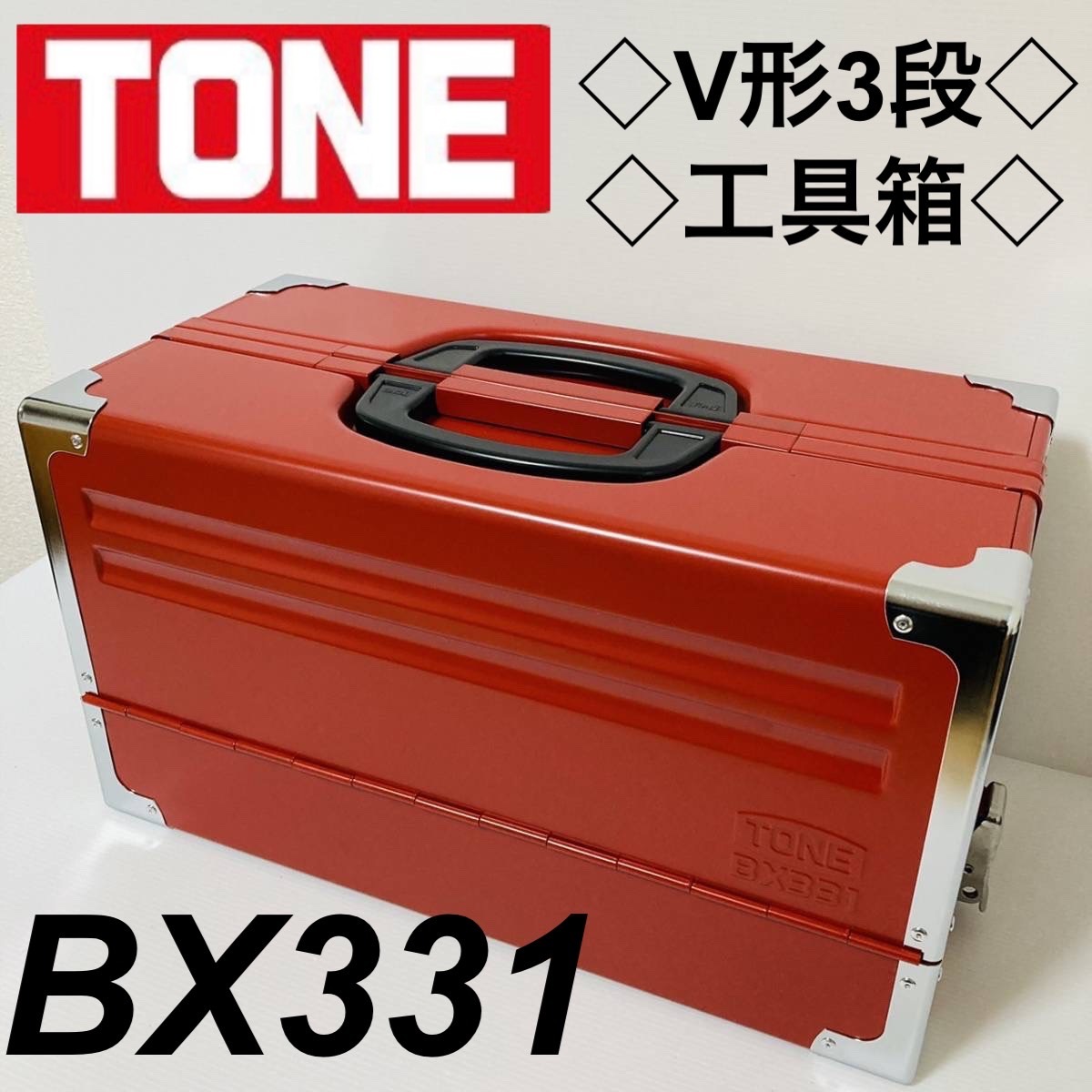 品 TONE トネ BX331 レッド 3段両開き ツールケース 工具箱 道具箱 携行型/Y062-03(携行型)｜売買されたオークション情報 ...