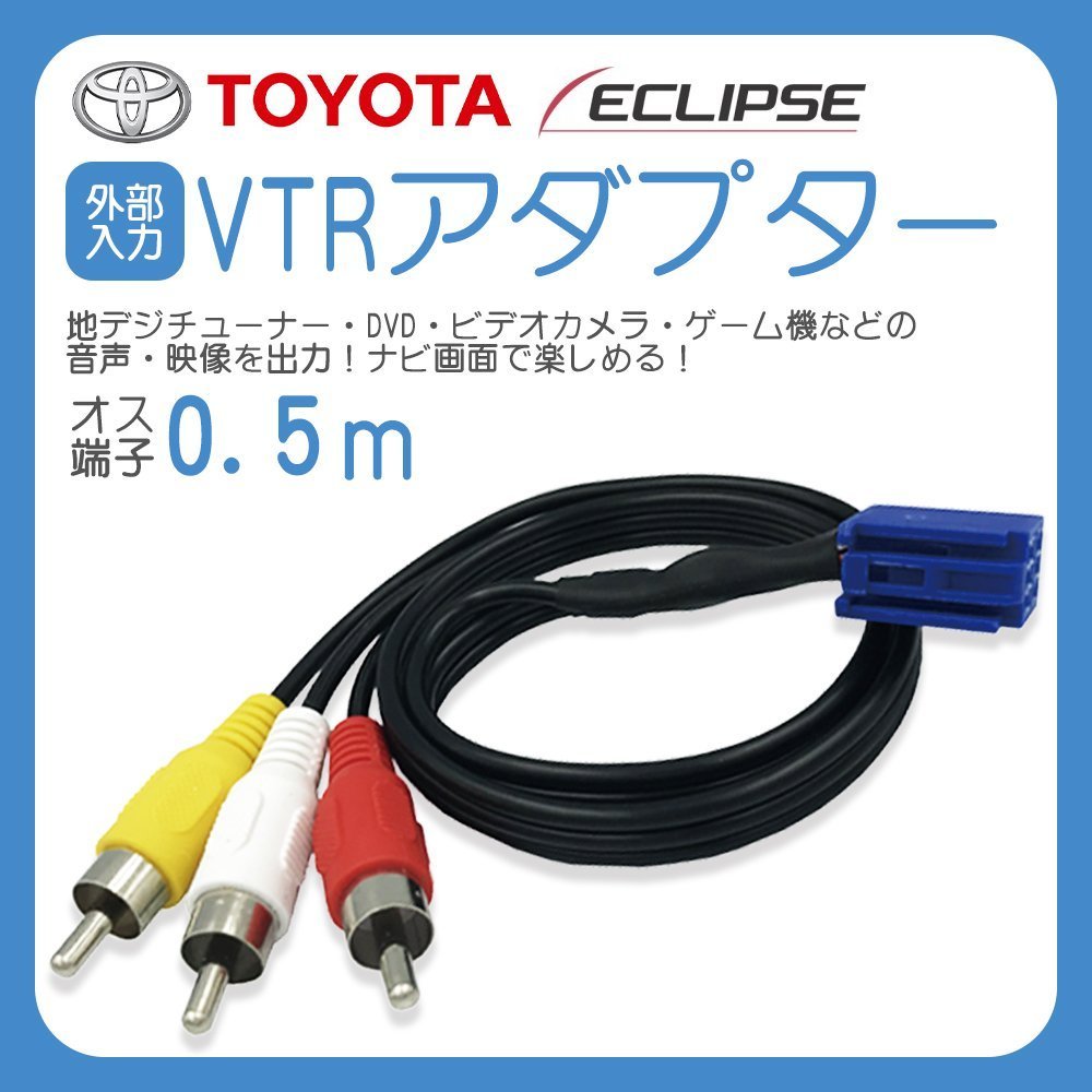 NHDT-W59G NHZA-W59G NHZN-W59G NSDN-W59 トヨタ 外部入力 VTR アダプター 0.5m RCA 入力変換 ...