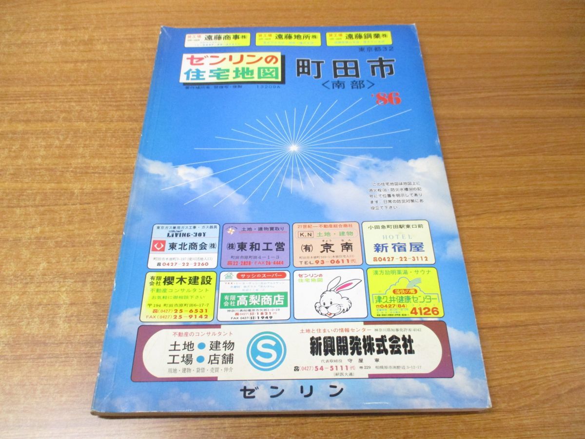 01 ゼンリンの住宅地図/町田市 南部/東京都32/ZENRIN/13209A/昭和61年発行/1986年/地理/マップ(住宅地図)｜売買されたオークション情報、yahooの商品情報を ...