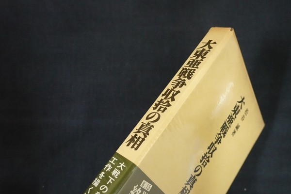 zg18/大東亜戦争収拾の真相 松谷誠 芙蓉書房 昭和57(戦記、ミリタリー)｜売買されたオークション情報、yahooの商品情報をアーカイブ ...