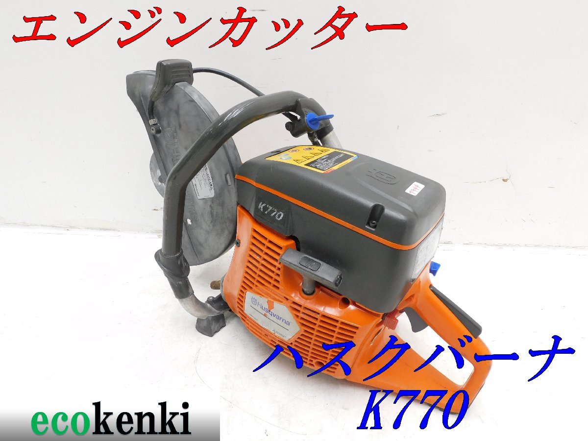 1000円スタート ハスクバーナ エンジンカッター K770 コンクリートカッター O944(コンクリートカッター)｜売買されたオークション ...