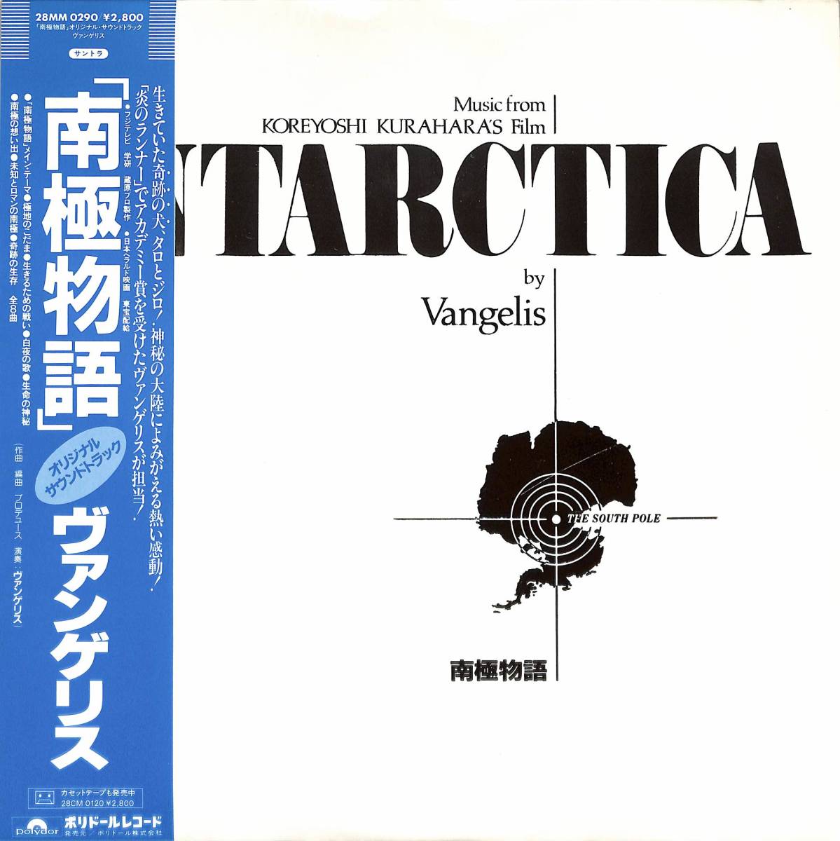 A00552404/LP/ヴァンゲリス VANGELIS 南極物語 Antarctica OST 1983年 28MM-0290 サントラ アンビエント 現代音楽(ドラマ)｜売買された ...