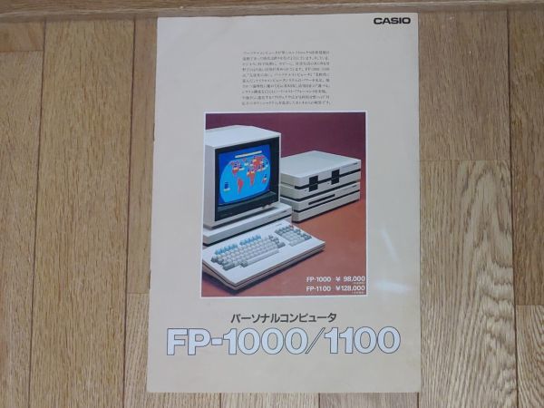 チラシ パンフレット CASIO パーソナルコンピューター FP-1000/FP-1100(パソコン)｜売買されたオークション情報、yahooの商品情報をアーカイブ公開 - オークファン ...