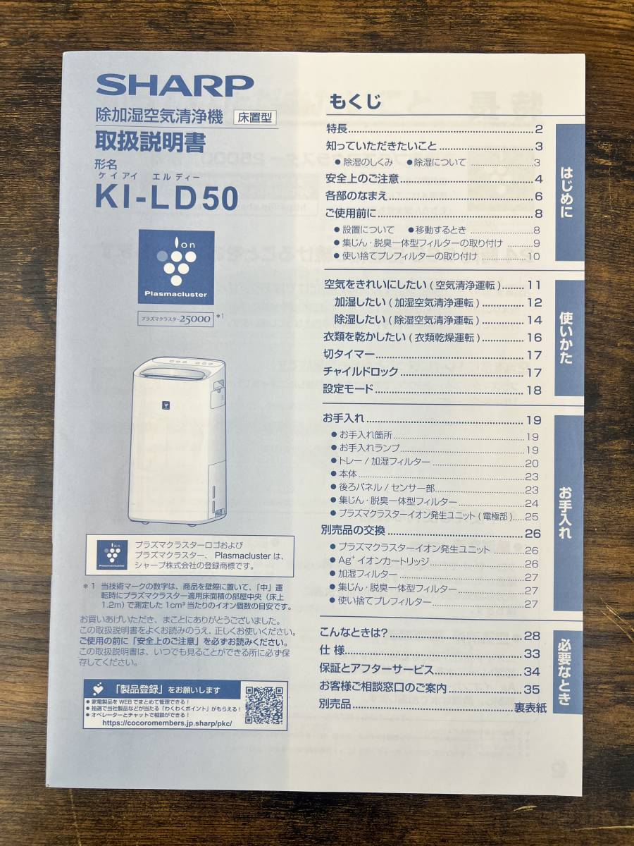 2021年製 SHARP/シャープ 除湿 加湿空気清浄機 プラズマクラスター 25000 取説付き KI-LD50-W(シャープ)｜売買されたオークション情報、yahooの商品情報をアーカイブ ...